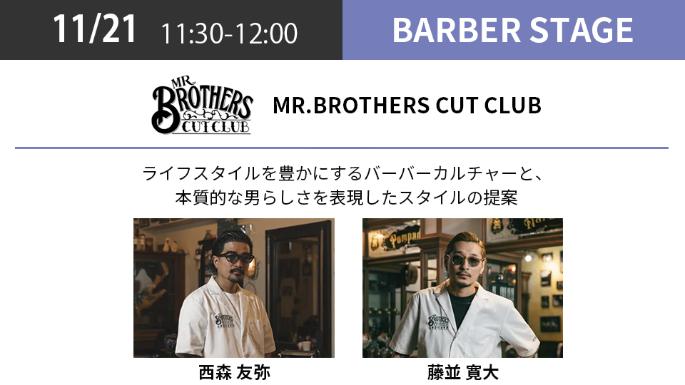 （11:30-12:00）MR.BROTHERS CUT CLUB